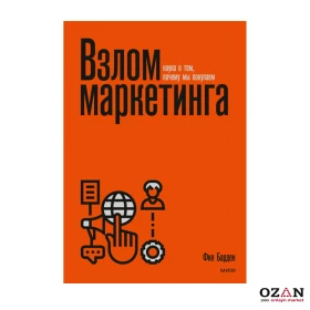 Kitap - Взлом маркетинга.